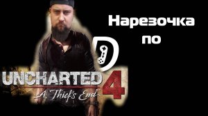 Денчик играет в Uncharted 4: A Thief's End