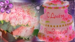 С Днем Рождения!
