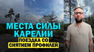 Места Силы Карелии: поездка со снятием профилей
