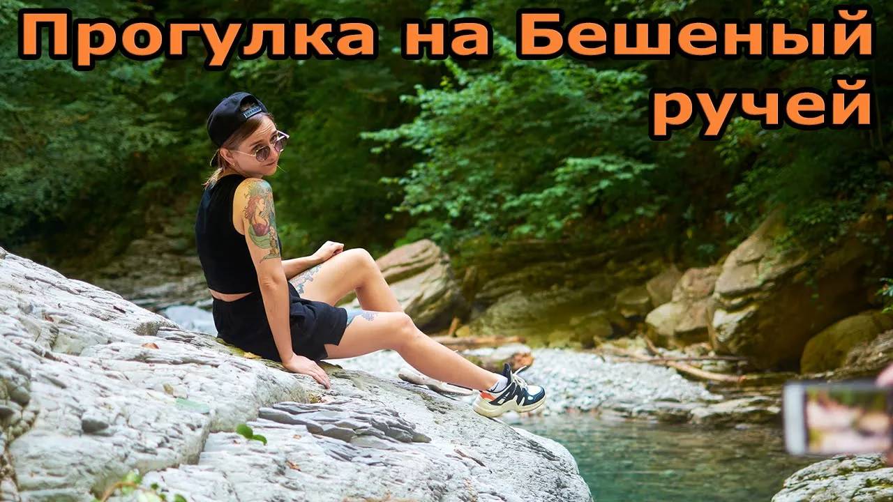 Прогулка на Бешеный ручей