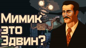 МИМИК ЭТО ЭДВИН? Огромная ТЕОРИЯ по FNaF: Secret of the Mimic