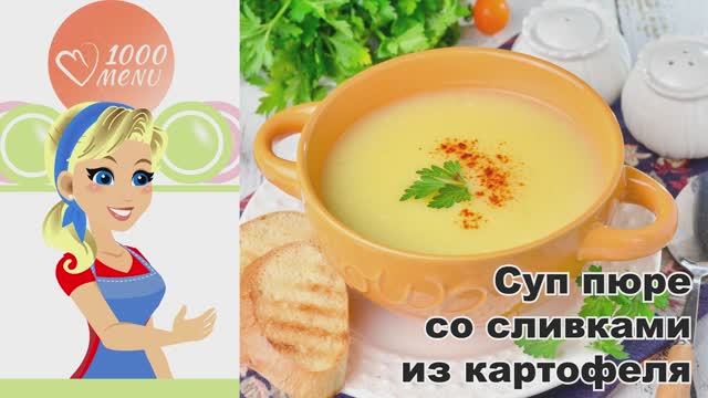 🍲 СУП ПЮРЕ СО СЛИВКАМИ ИЗ КАРТОФЕЛЯ — нежный, быстро, полезно!