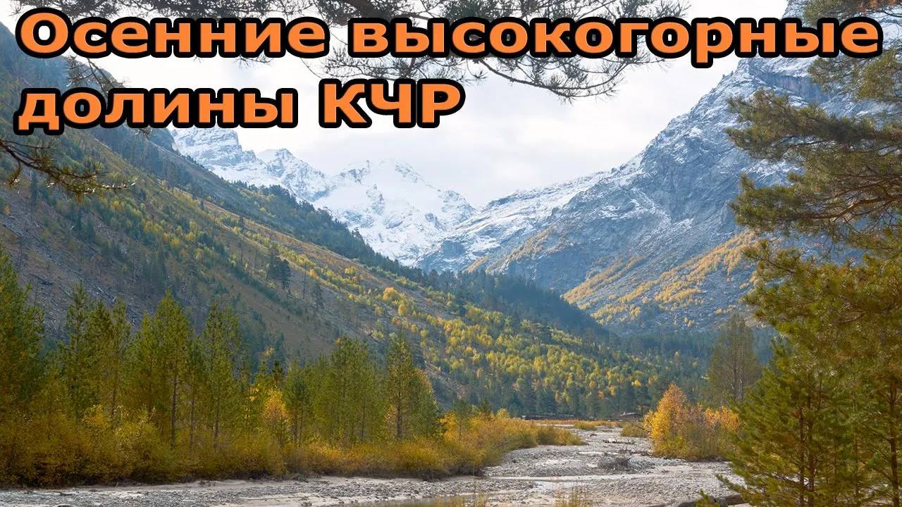 Осенние высокогорные долины КЧР