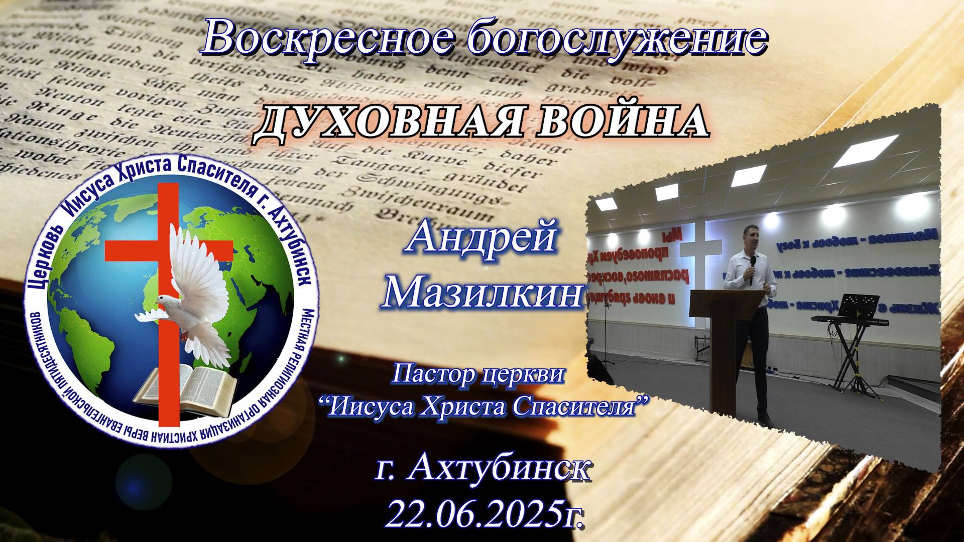 Воскресное богослужение 22.06.2025г.
