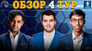 🇺🇿 Интрига Нарастает в Четвертом Туре Супертурнира UzChess Cup 2025!