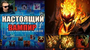 СФ стирает пачки за секунду в custom hero chaos