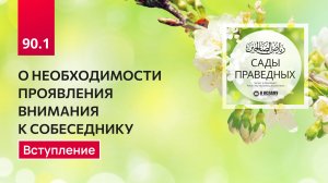 90.1 Сады праведных. О НЕОБХОДИМОСТИ ПРОЯВЛЕНИЯ ВНИМАНИЯ К СОБЕСЕДНИКУ. Хадис 698