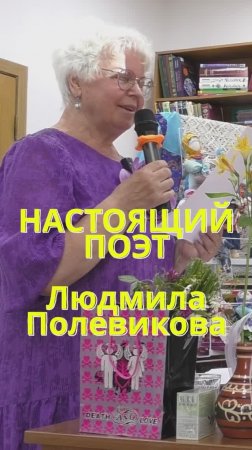 Настоящий поэт