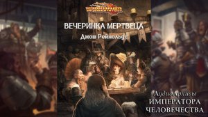 Вечеринка мертвеца - Джош Рейнольдс | Josh Reynolds - Dead Man’s Party (2012) by Lassial