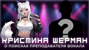 У кого учит(ь)ся вокалу?