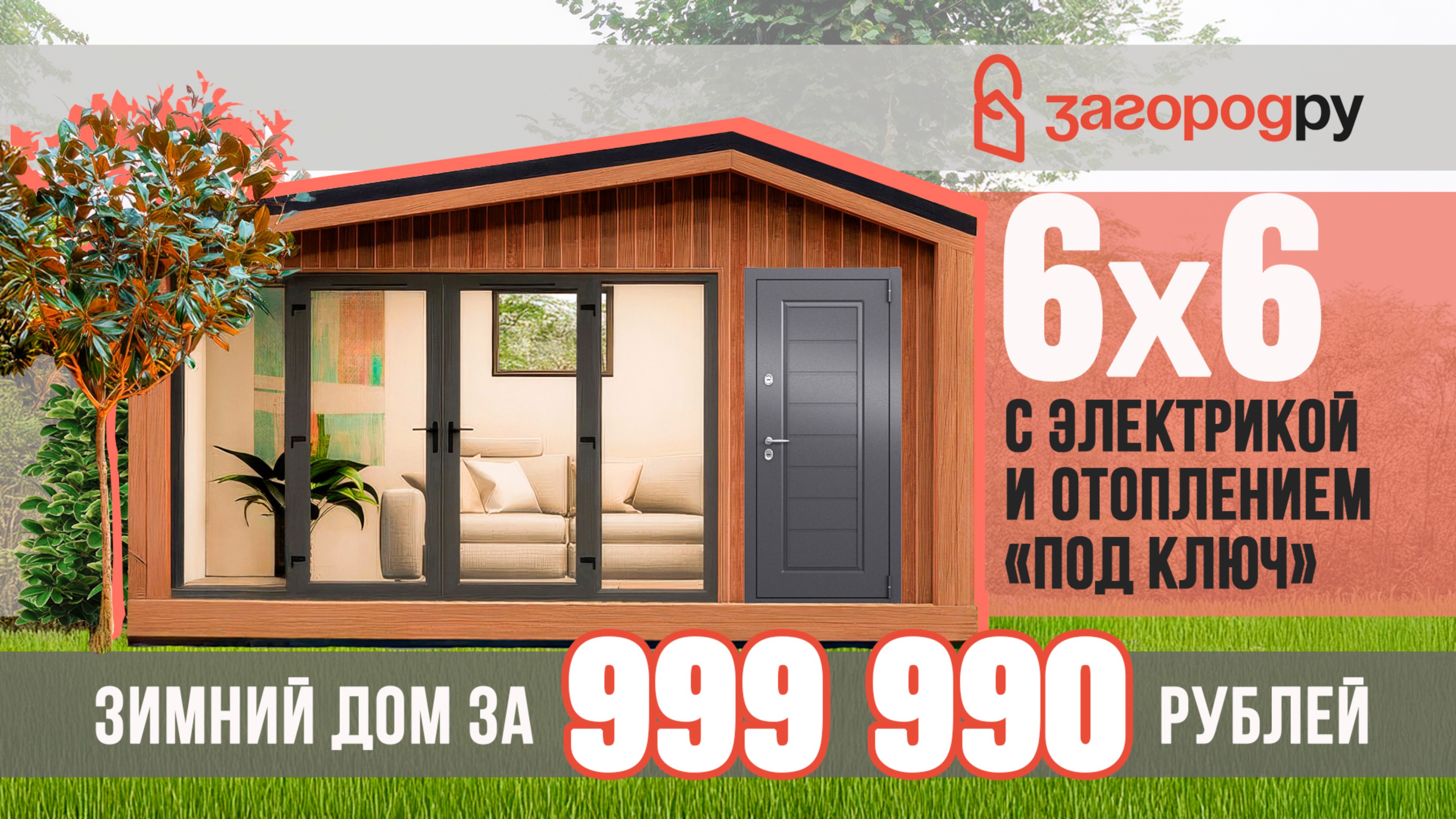 Зимний каркасный дом 6х6 метров за 999 990 рублей!!!