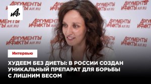Худеем без диеты: в России создан уникальный препарат для борьбы с лишним весом