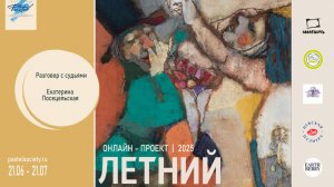 «ЛЕТНИЙ онлайн проект 2025». Судья Екатерина Посецельская.