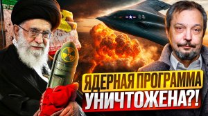 УДАРЫ США по Ирану: Ядерная программа Тегерана УНИЧТОЖЕНА?!