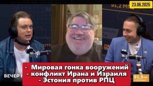 Мировая гонка вооружений, конфликт Ирана и Израиля и Эстония против РПЦ | 23 июня 2025