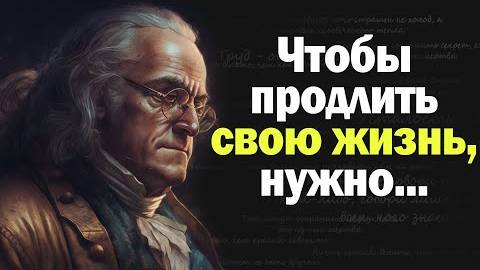 Бенджамин Франклин цитаты способные перевернуть твой мир