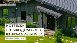 Дом в КП Горки Академпарка