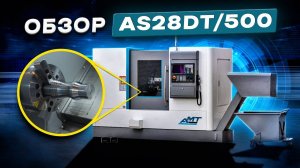 ОБЗОР ТОКАРНОГО ОБРАБАТЫВАЮЩЕГО ЦЕНТРА AS28DT 500