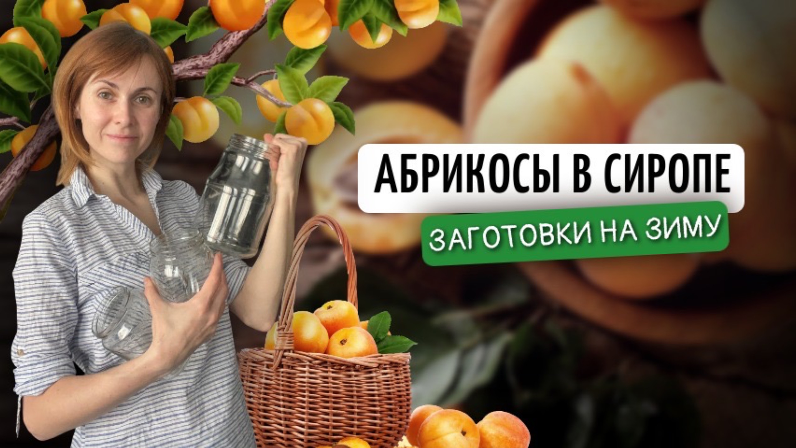 Абрикосы в сахарном сиропе | Заготовки на зиму своими руками