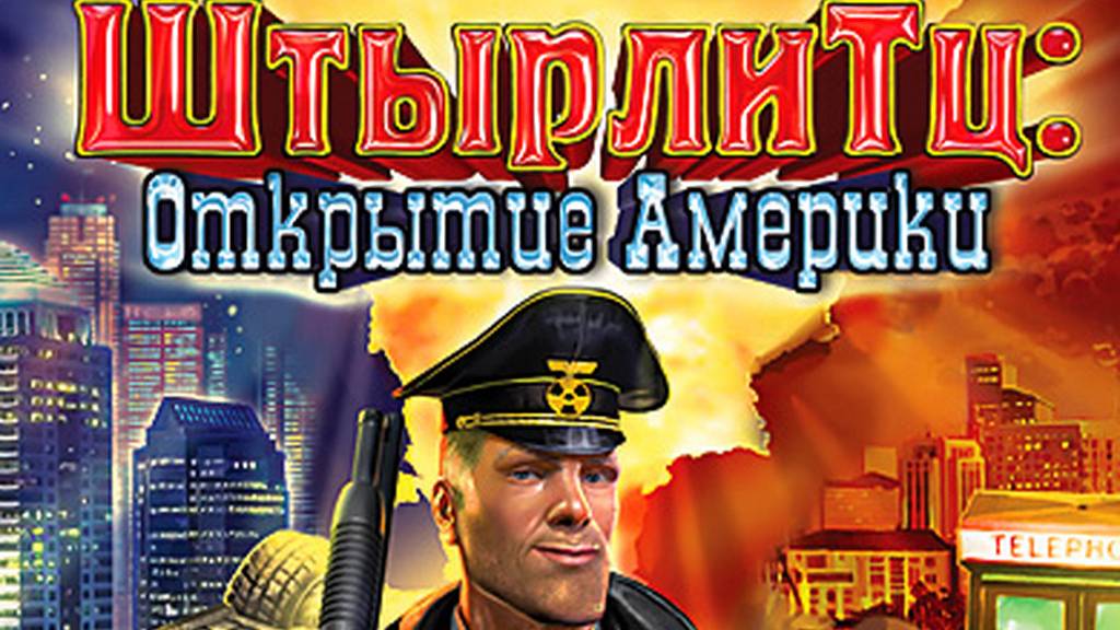 Штырлитц Открытие Америки № 2