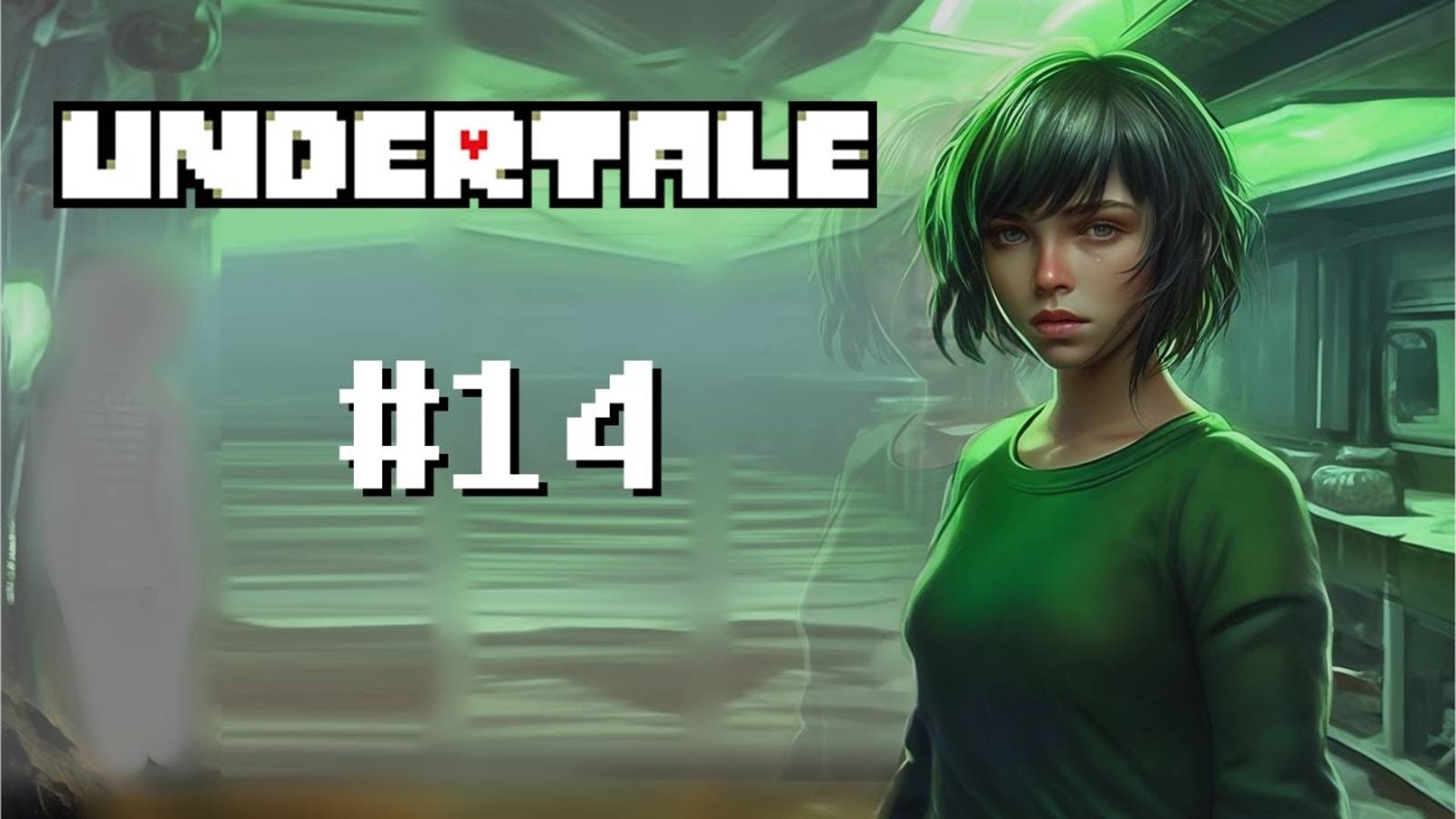 ТА САМАЯ ТАЙНА | Undertale #14