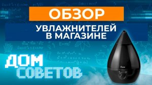 Обзор увлажнителей в магазине (как выбрать)