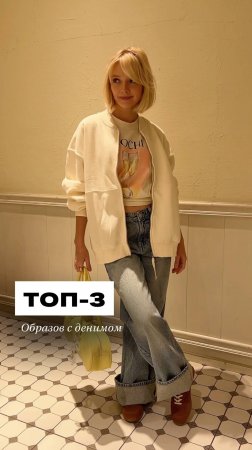 Джинсовая магия: ТОП-3 образа на любой случай!