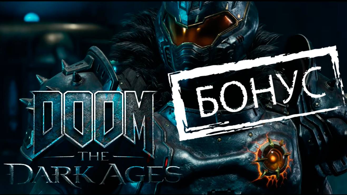 DOOM: The Dark Ages, БОНУС