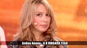 Алёна Апина - "А я любила тебя" (Русское лото)