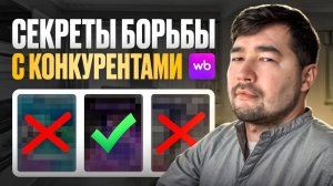 Уничтожь Конкурентов на Wildberries! Как конкуренты на Вайлдберриз КРАДУТ продажи? Секреты борьбы ВБ