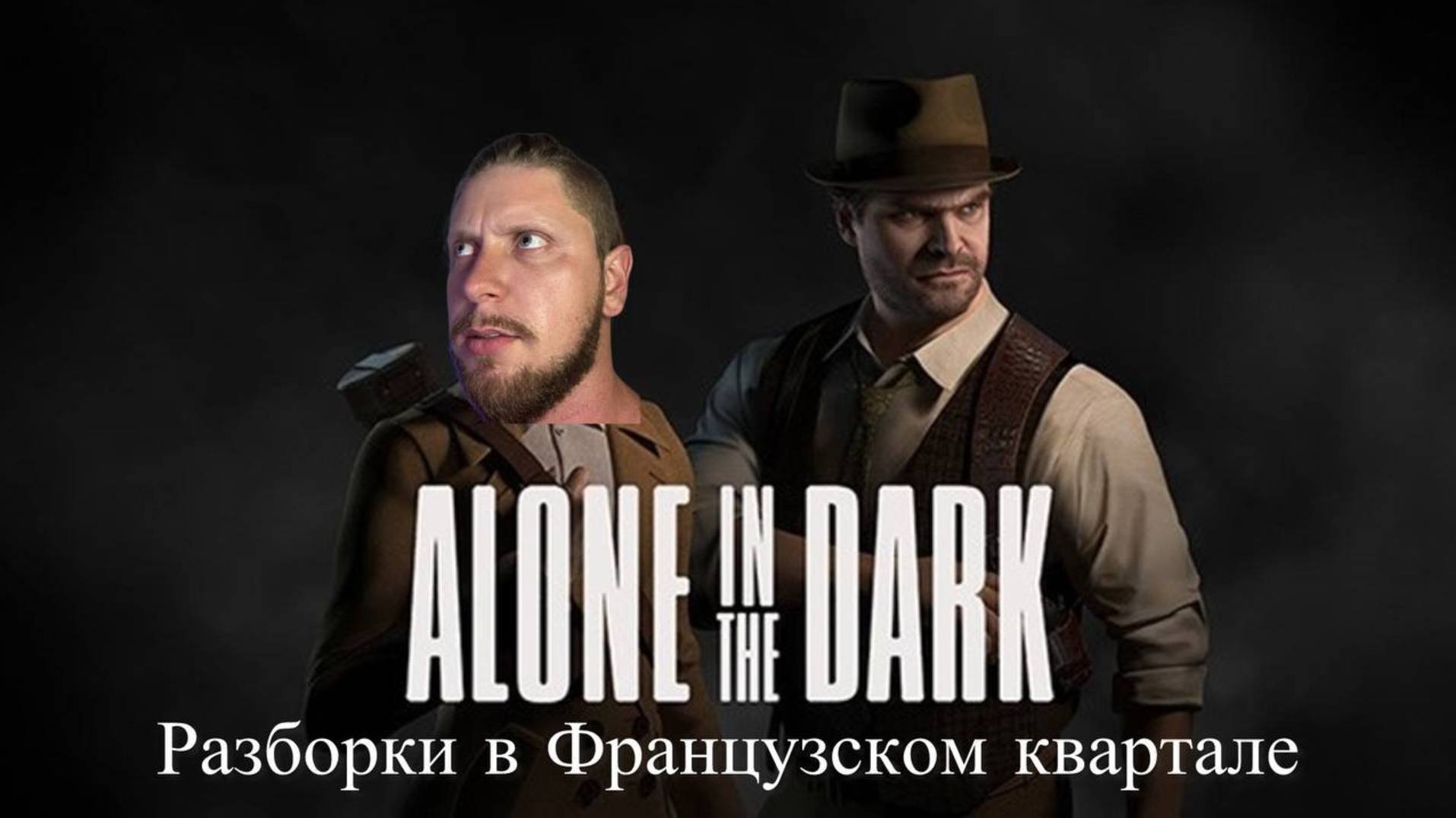 Прохождение Alone in the Dark/Серия№1