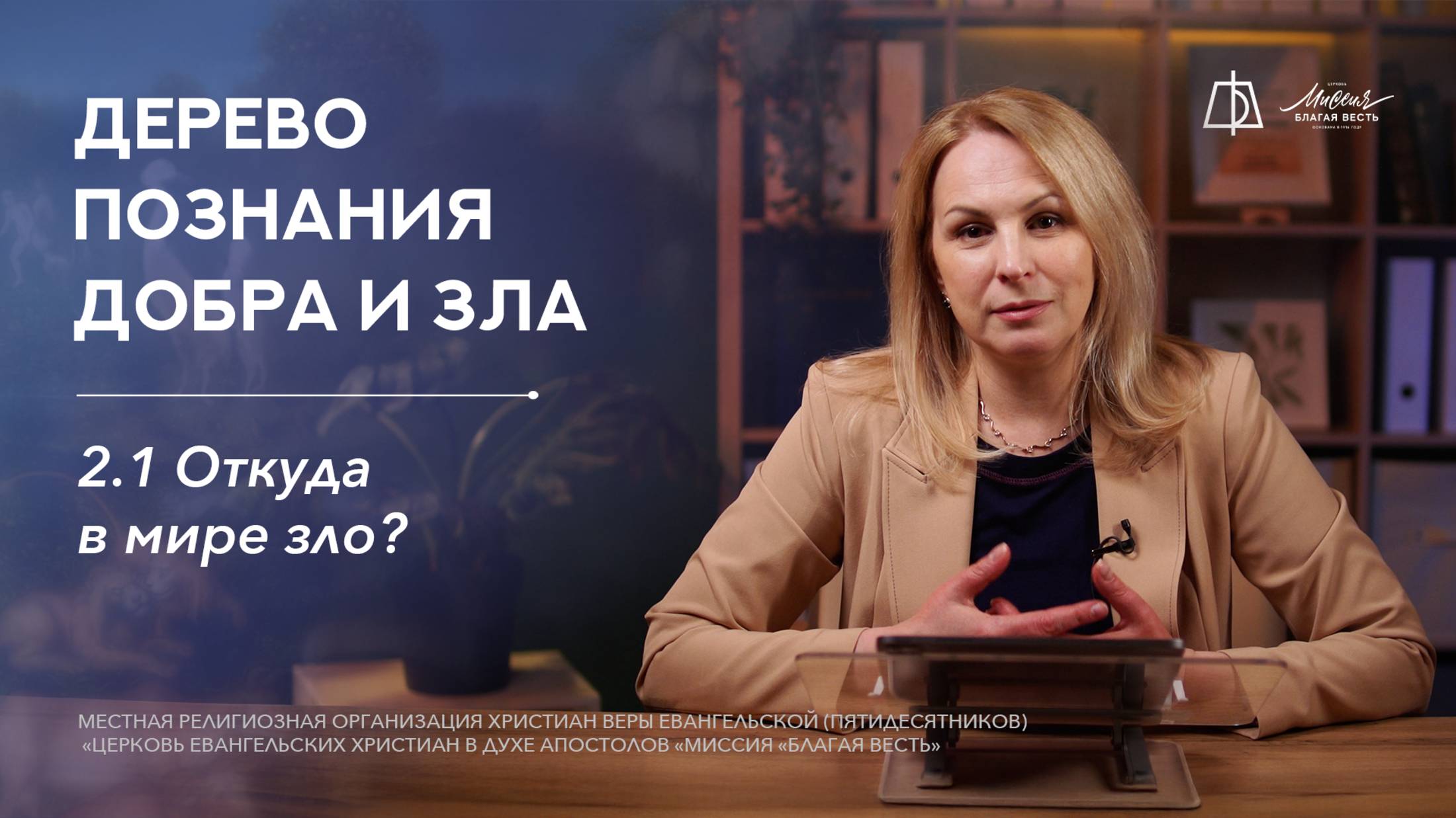 Тема: ДЕРЕВО ПОЗНАНИЯ ДОБРА И ЗЛА 
2.1. Откуда в мире зло