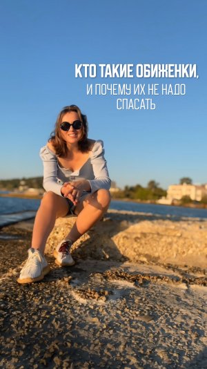 Кто такие обиженки, и почему их не надо спасать