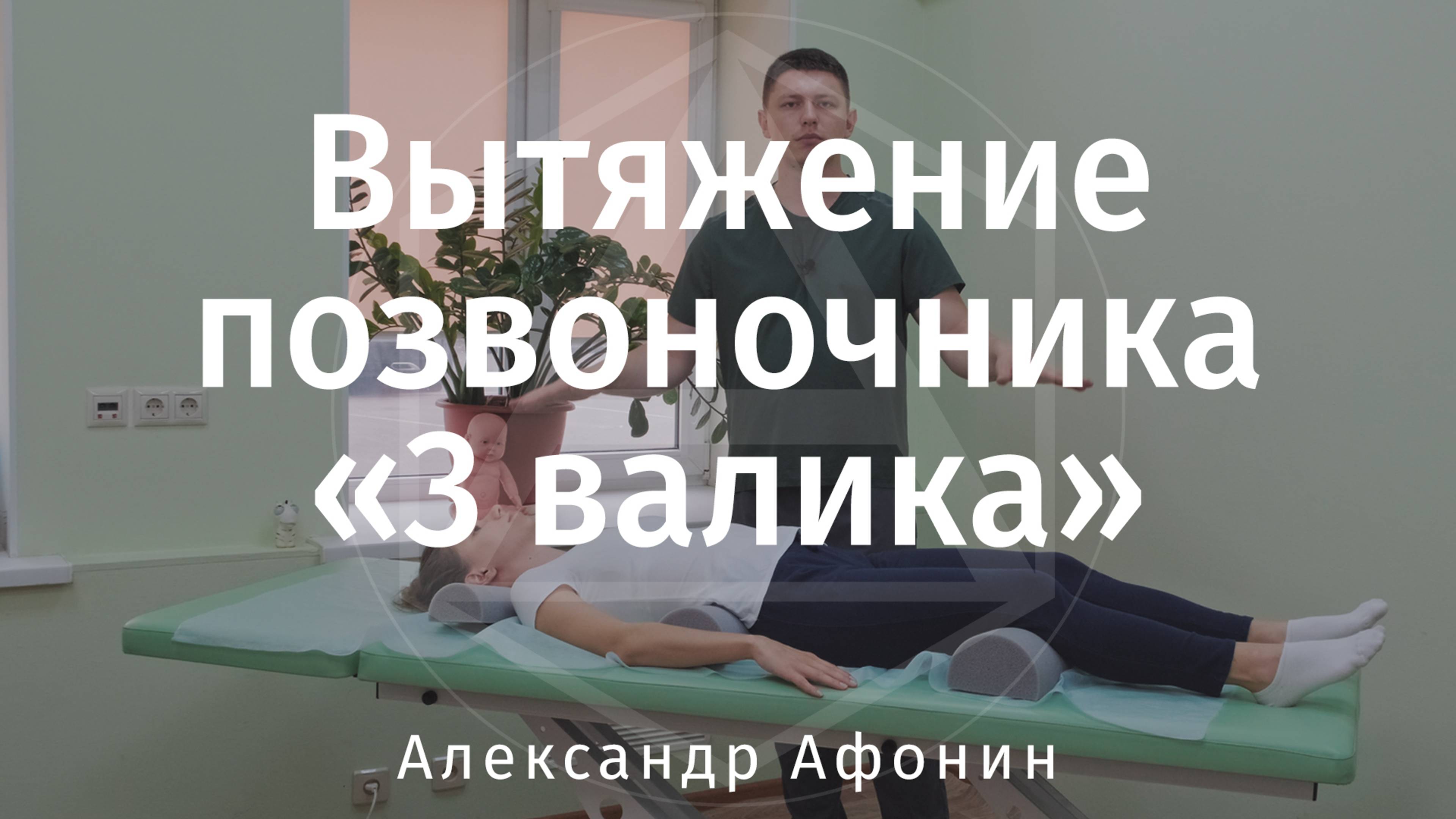 Вытяжение позвоночника «3 валика», с ответами на вопросы и разбором сложных моментов