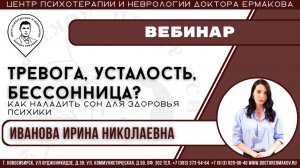 Вебинар "Тревога, усталость, бессонница? Как наладить сон для здоровья психики" Иванова И.Н.