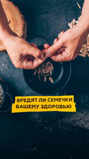 Вредят ли семечки вашему здоровью