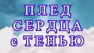 Плед узором "Сердца с тенью" - Схема + Мастер-класс.
