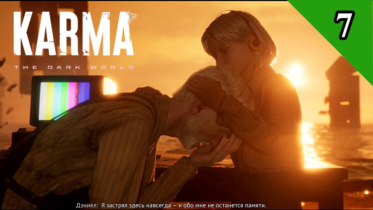 Karma: The Dark World 2025 \Финал. Прохождение 7