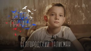Юности Граница. Продолжение – Белгородский талисман / Владислав Полухин