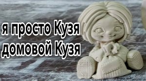 Заливка формы Кузи: простые шаги к заливке силиконовой формы.