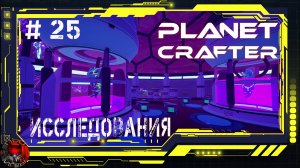 Planet Crafter Серия 25 - Каменные цветы / Задания Старформ