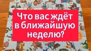 ЧТО ВАС ЖДЕТ В БЛИЖАЙШУЮ НЕДЕЛЮ? Гадание пасьянс необычное гадание
