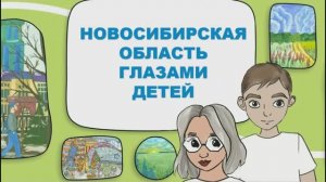 #НовосибирьХочуУвидеть. Новосибирская область глазами детей