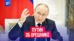 Путин похвалил «Орешник» и пообещал повышать боевые возможности ВС России