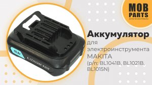 Аккумулятор для электроинструмента MAKITA (p/n: BL1041B, BL1021B, BL1015N)