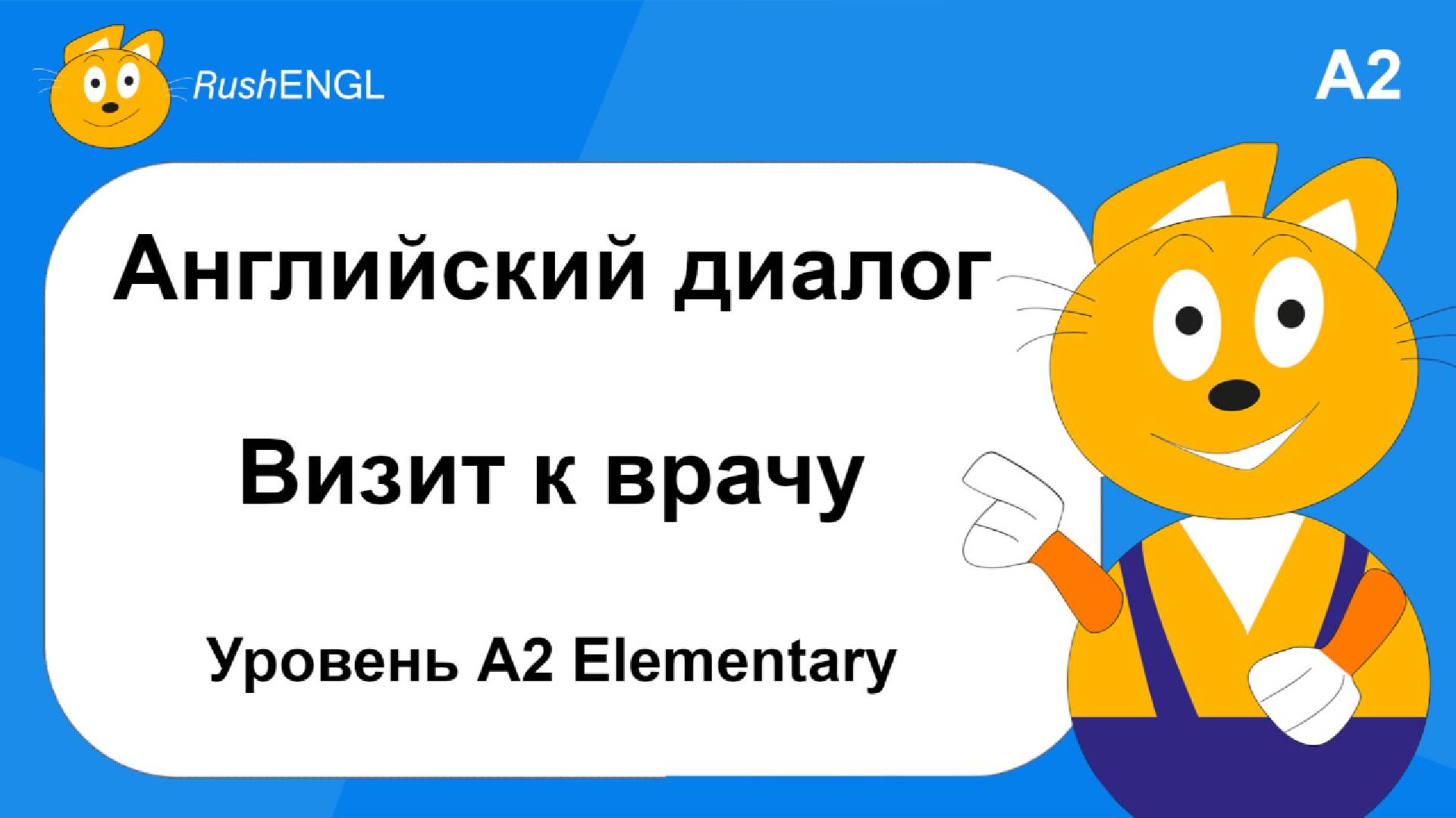 Краткий диалог на английском языке: Визит к врачу, уровень A2 | Учим английский язык на слух с нуля