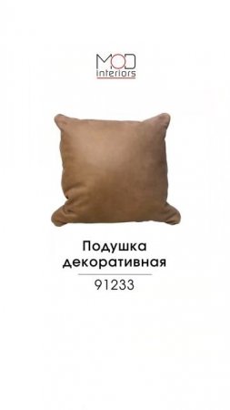 Подборка мебели и аксессуаров из каталога Neopolis Casa в цвете Mocha Mousse от Pantone