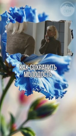 Подписывайтесь и будьте красивы, молоды и здоровы вместе с DEHolding!