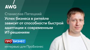 Успех бизнеса в ритейле зависит от способности к быстрой адаптации к современным ИТ-решениям