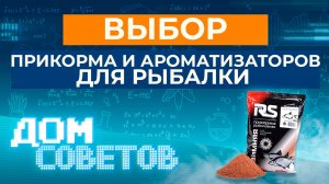 Выбор прикорма и ароматизаторов для рыбалки